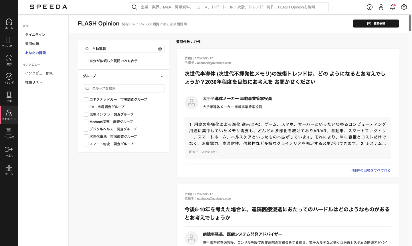 SPEEDA、質問に対する専門家のコメントが検索可能に｜経済情報プラットフォーム スピーダ(Speeda)